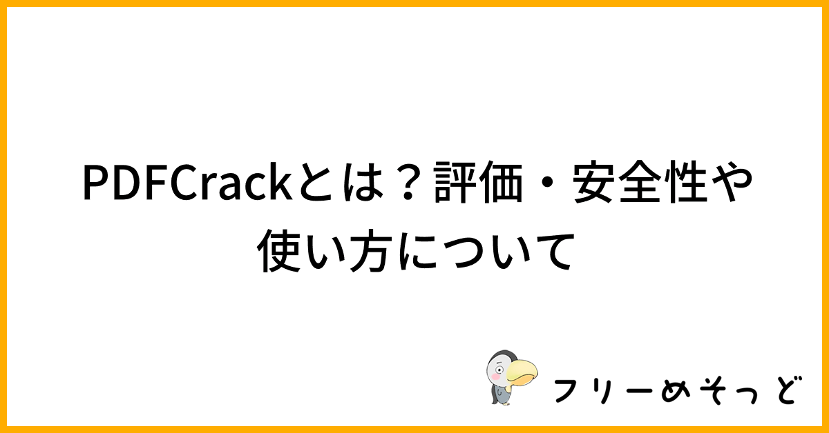 PDFCrackとは？評価・安全性や使い方について｜フリーめそっど