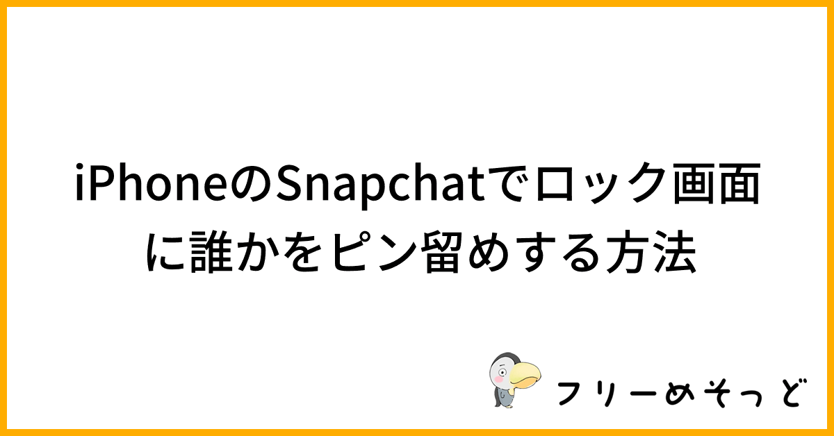 iPhoneのSnapchatでロック画面に誰かをピン留めする方法｜フリーめそっど