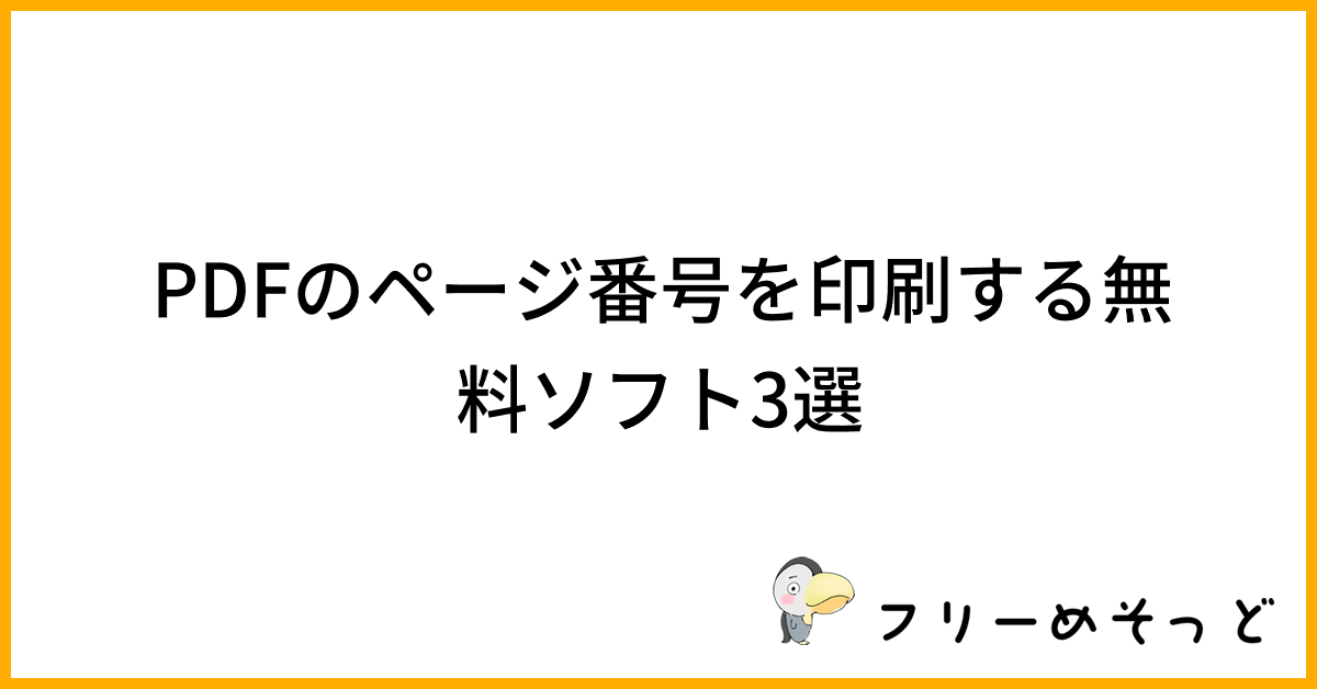 PDFのページ番号を印刷する無料ソフト3選｜フリーめそっど