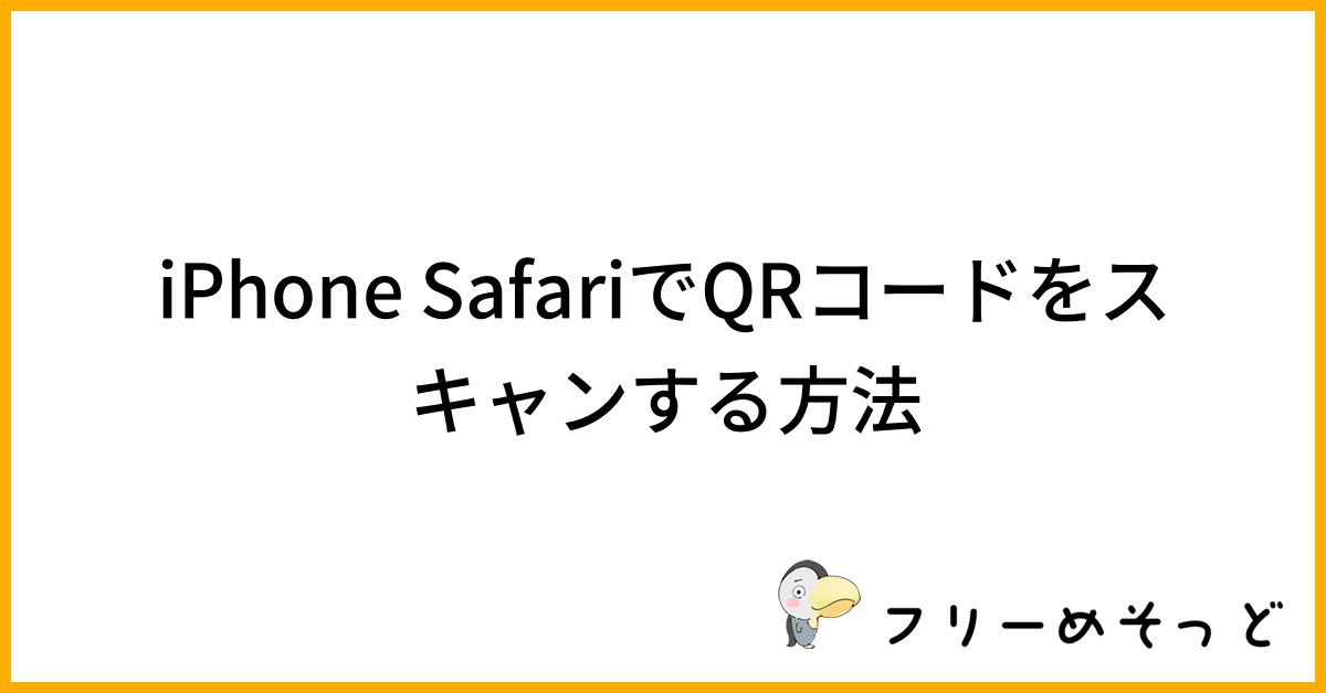 iPhone SafariでQRコードをスキャンする方法｜フリーめそっど