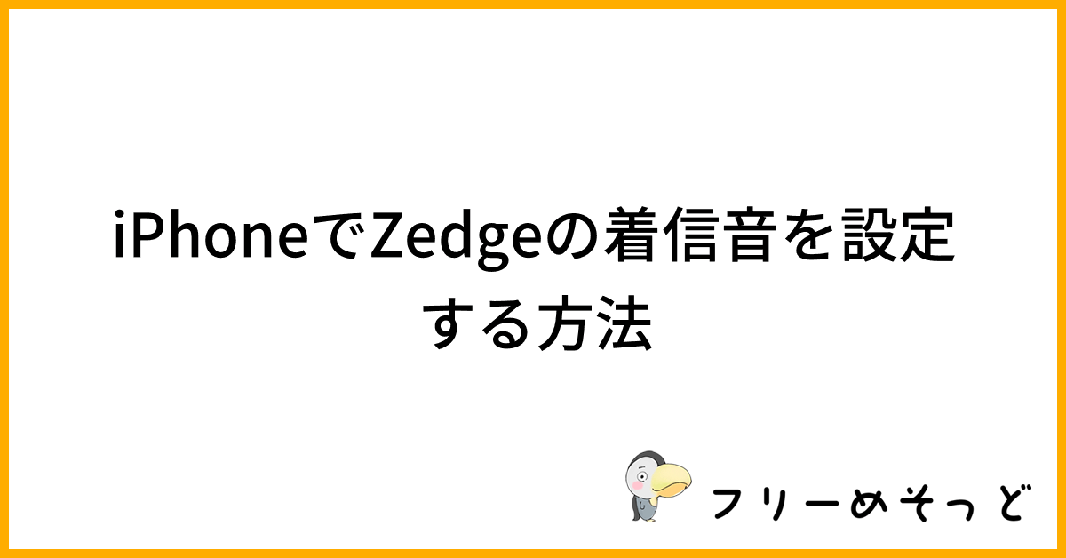 iPhoneでZedgeの着信音を設定する方法｜フリーめそっど