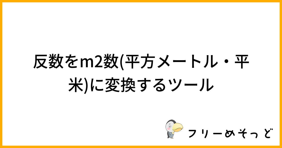 2反は何m2？反数をm2数(平方メートル・平米)に変換するツール｜フリーめそっど