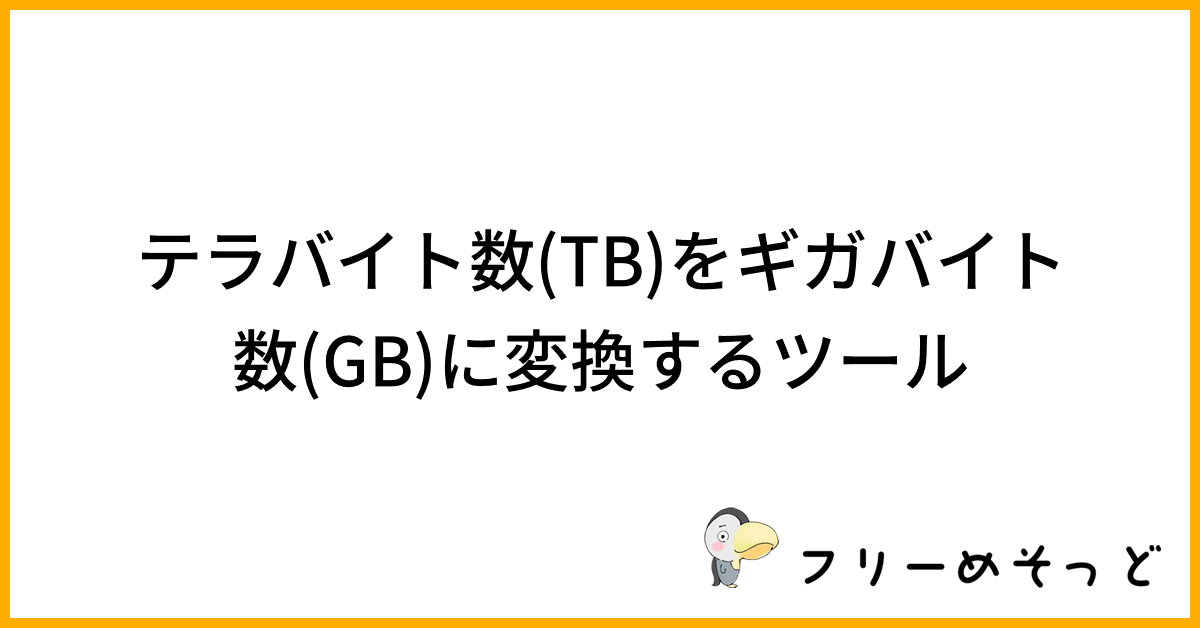 2テラバイトは何ギガバイト？テラバイト数(TB)をギガバイト数(GB)に変換するツール｜フリーめそっど