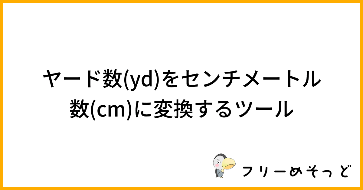 ヤード数(yd)をセンチメートル数(cm)に変換するツール｜フリーめそっど